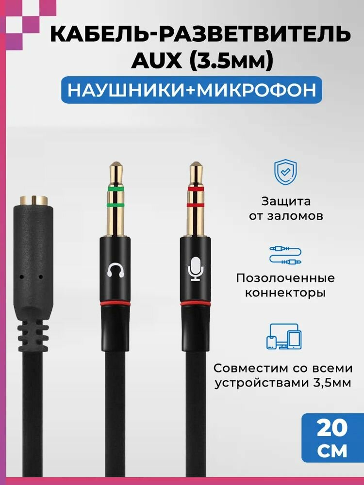 Аудио разветвитель для смартфона, компьютера, ноутбука, переходник для наушников/ микрофона , AUX на 2 AUX, DREAM