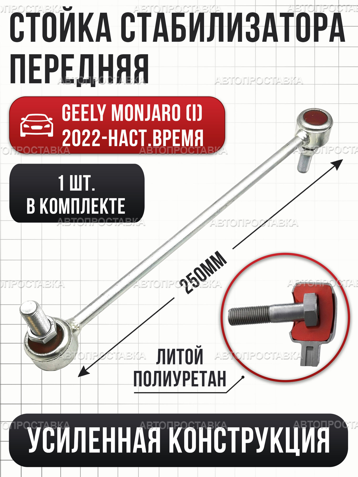 Стойка стабилизатора передняя для Geely Monjaro (I) 2022-наст. время, усиленная, длинна 250мм, 1 штука