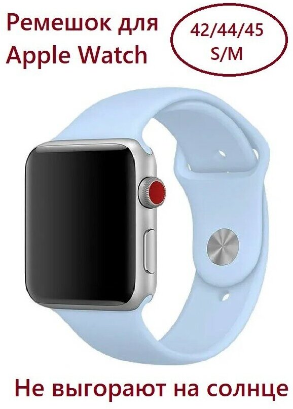 Силиконовый ремешок для Apple Watch 42/44/45 (размер S/M), цвет небесно-голубой