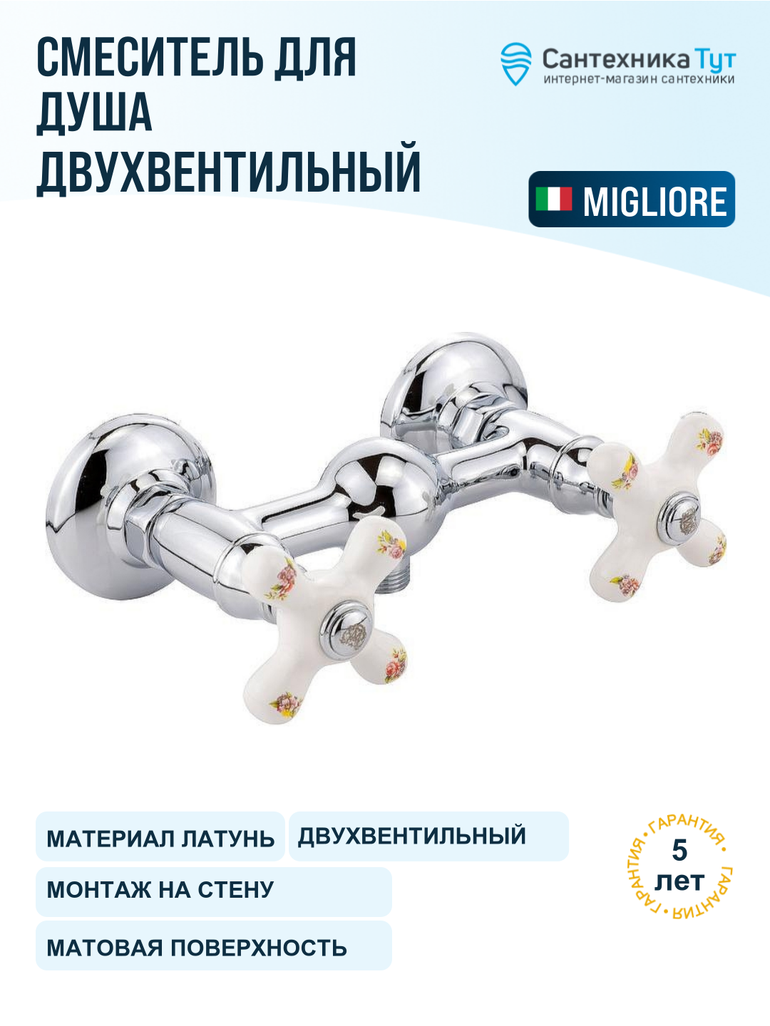 Смеситель для душа Migliore Provance 19473 Хром