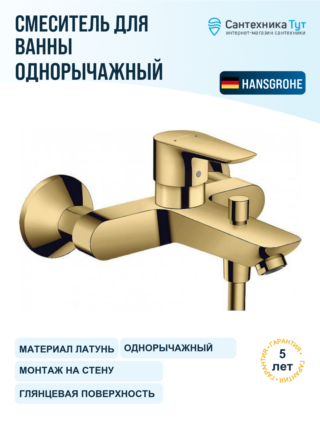 Смеситель для ванны Hansgrohe Talis E 71740990 полированное золото, рычажное управление, латунь