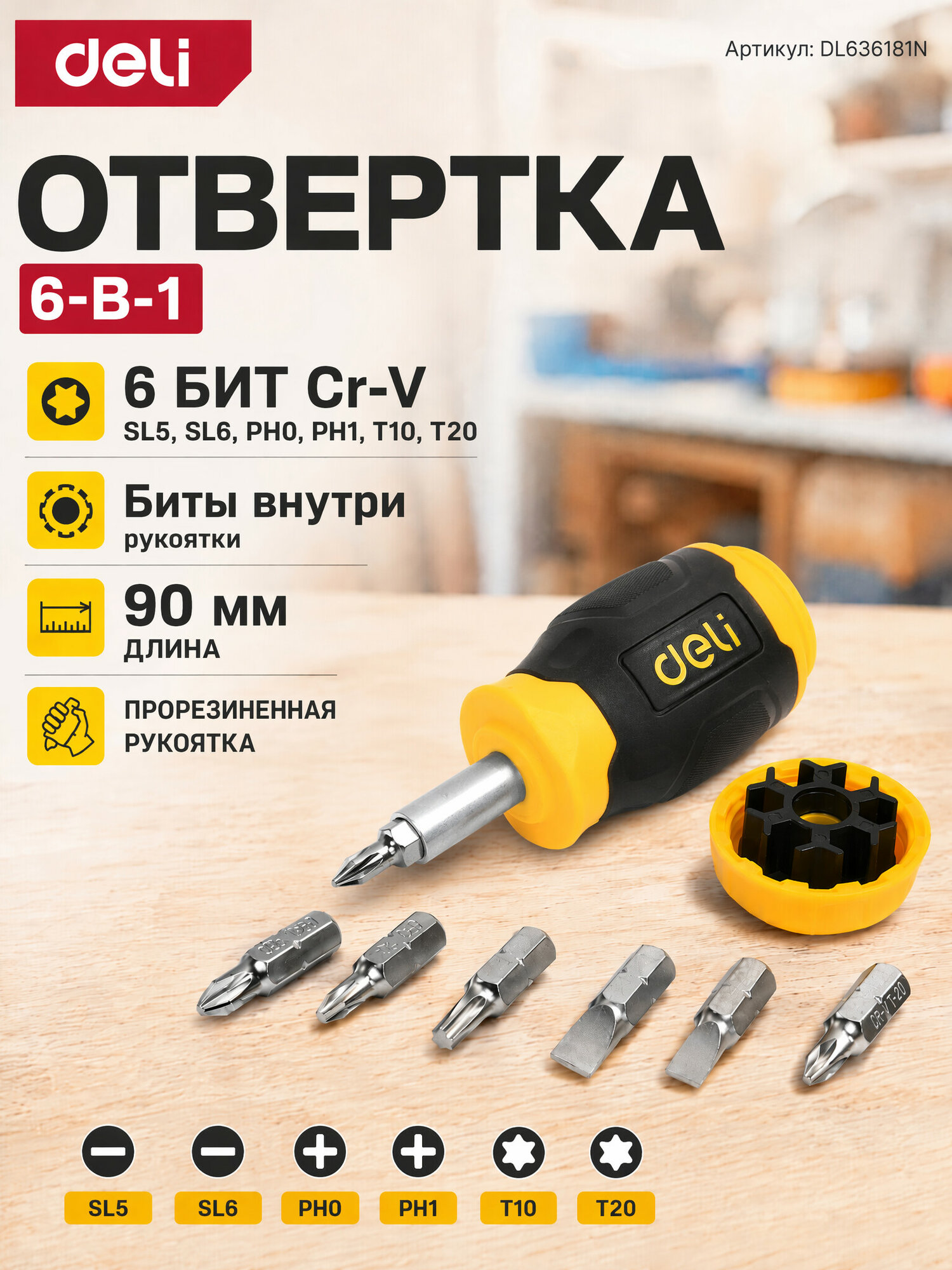 Отвертка с набором бит 6-в-1 Deli DL636181N (Cr-V сталь, Биты SL5, SL6, PH0, PH1, T10, T20)