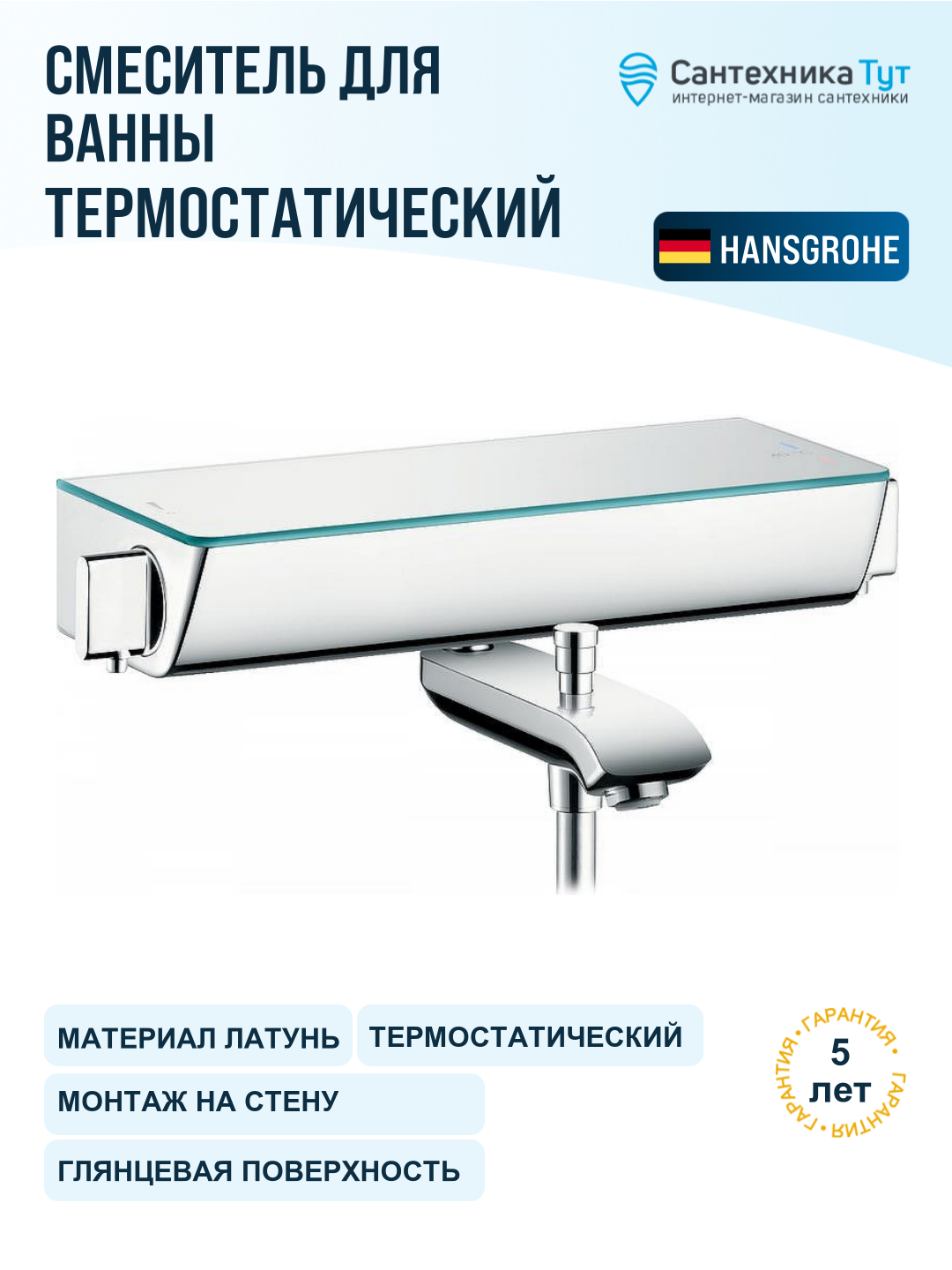Смеситель для ванны Hansgrohe Ecostat Select 13141000 хром, с термостатом, латунь