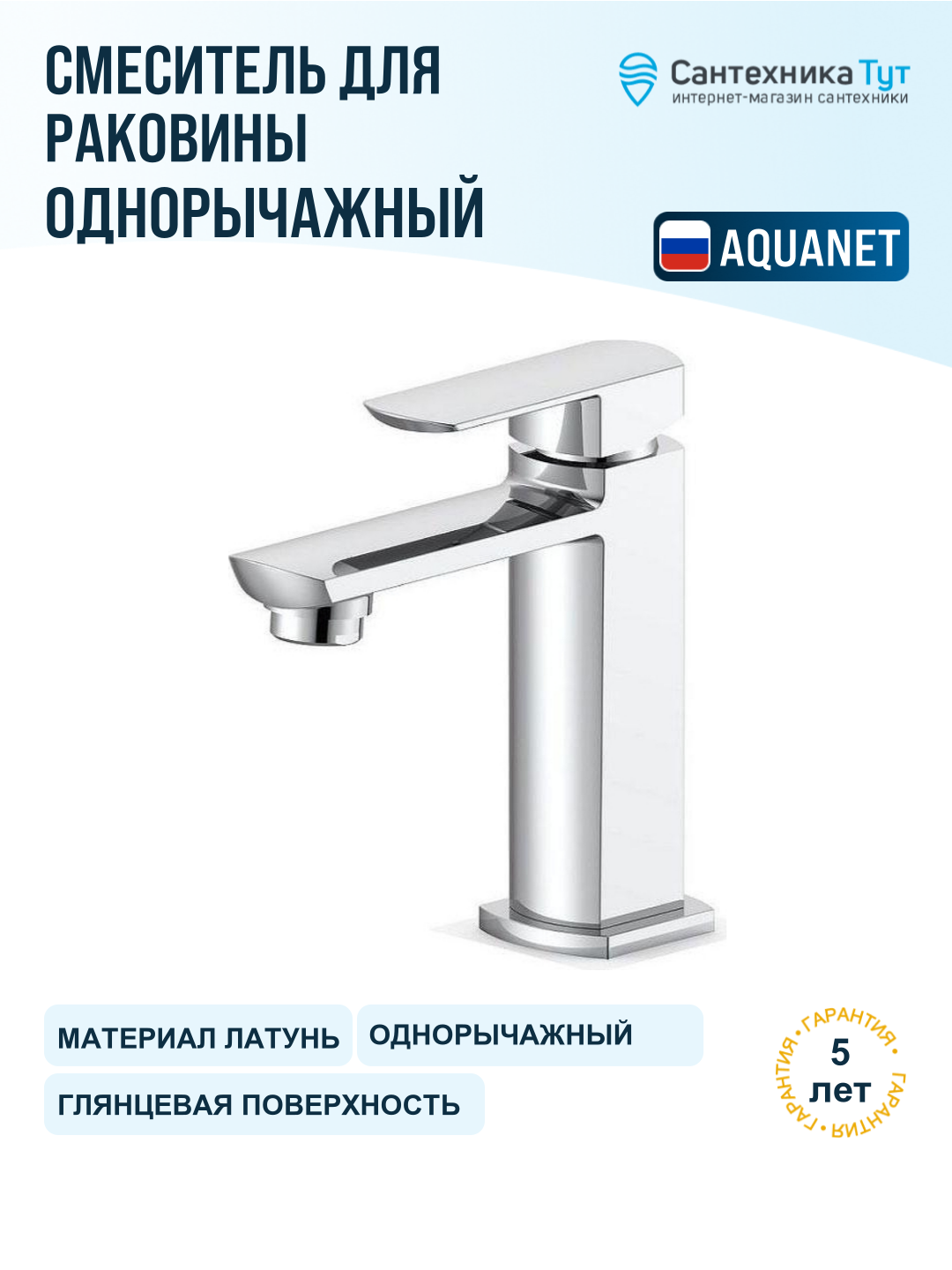 Смеситель для раковины Aquanet Cinetic 216752 хром, рычажное управление, латунь