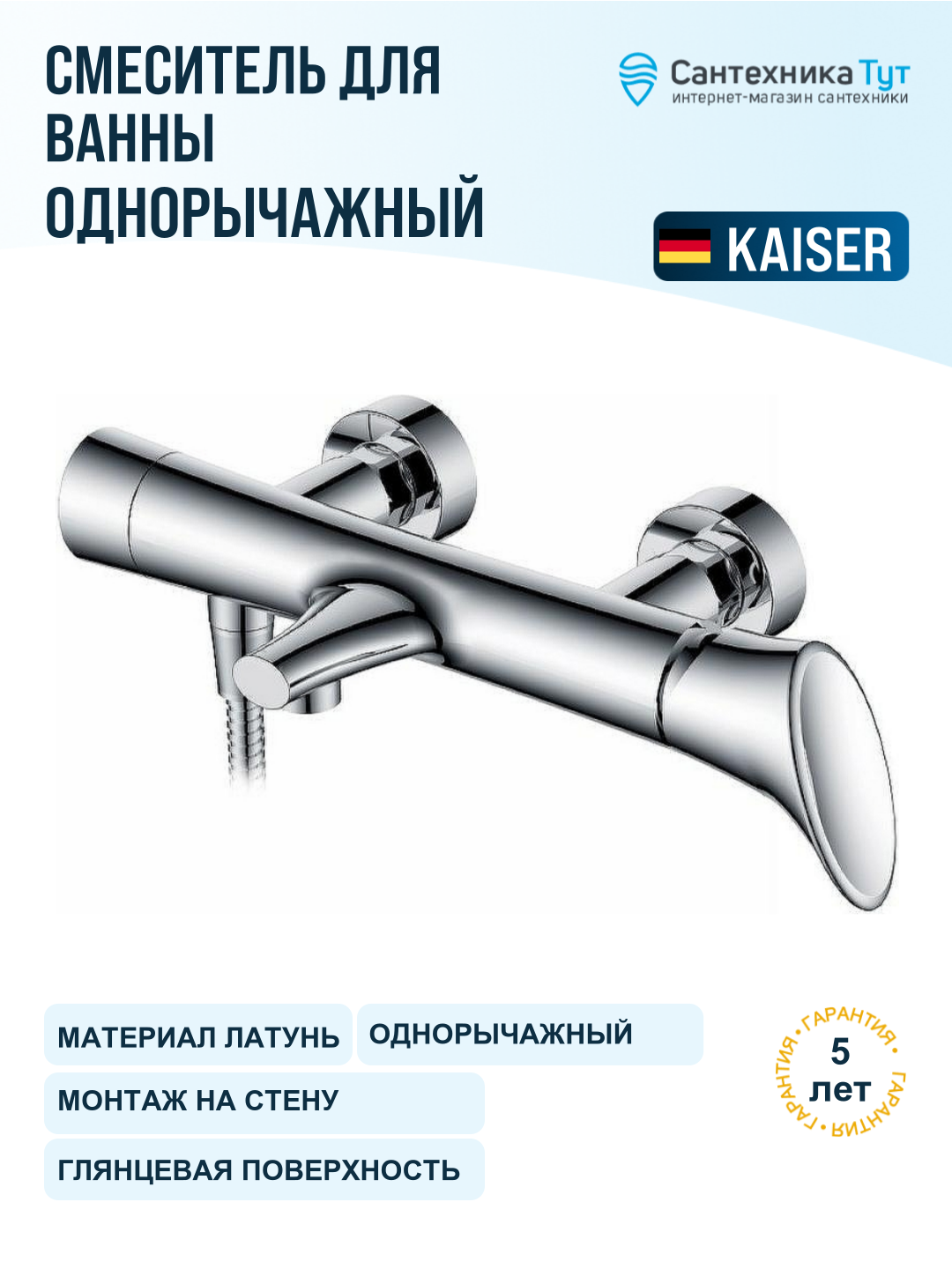 Смеситель для ванны Kaiser Calla 71022 хром, рычажное управление, латунь