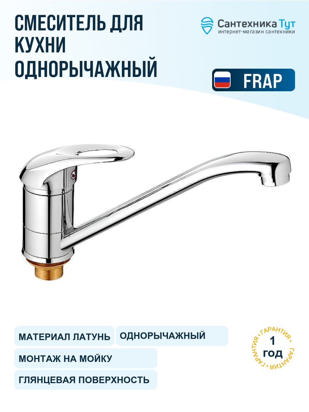 Смеситель для кухни Frap H03 F4903 хром, рычажный, поворотный излив, латунь