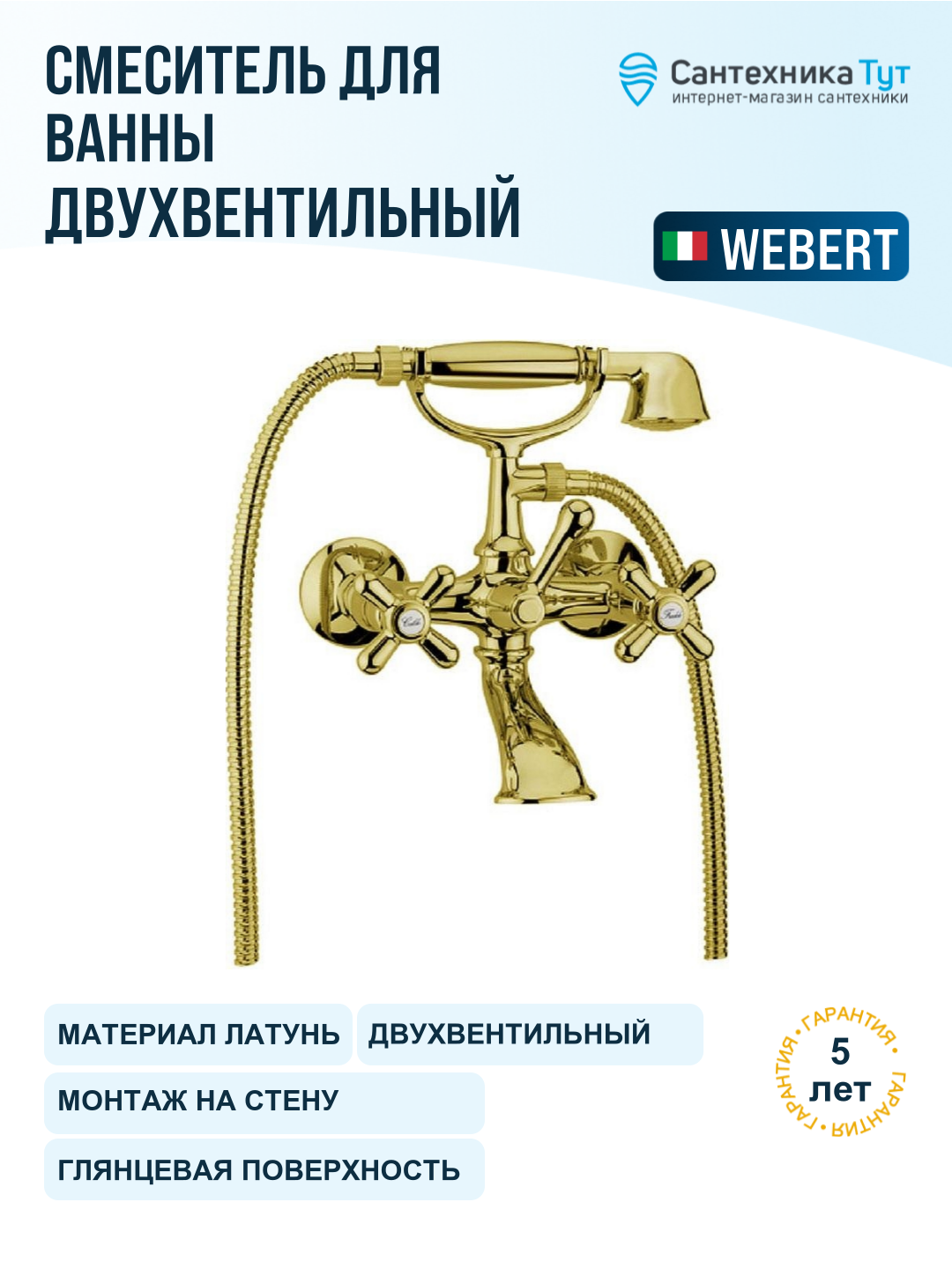 Смеситель для ванны Webert Armony AM720201010(153) золото, вентильное управление, латунь
