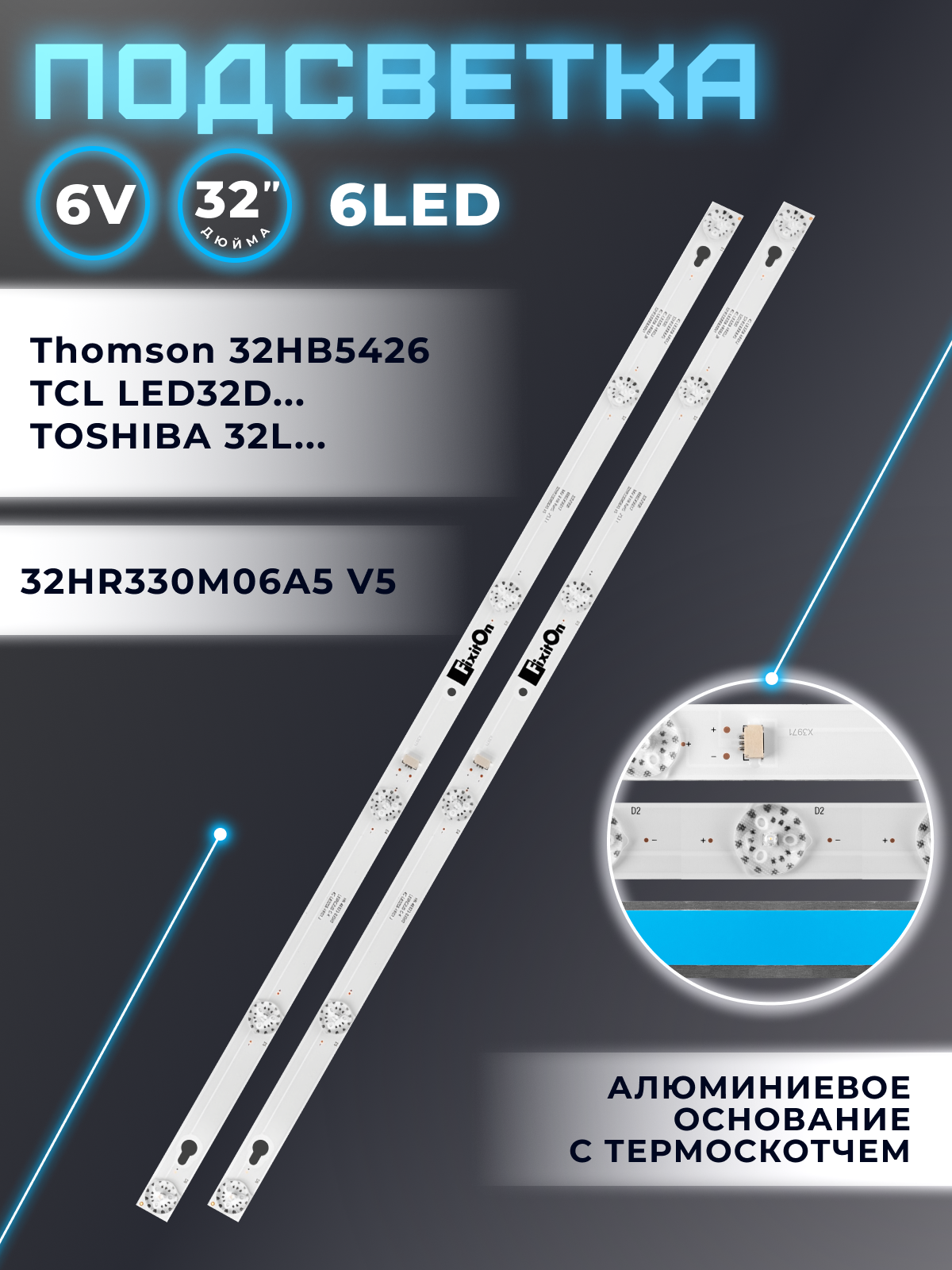 Подсветка для TCL LED32D2900S, TCL 32D100 модель TOT_32D2900 32HR330M06A5 V5 32" 6 6 led / (комплект 2 шт) 560mm