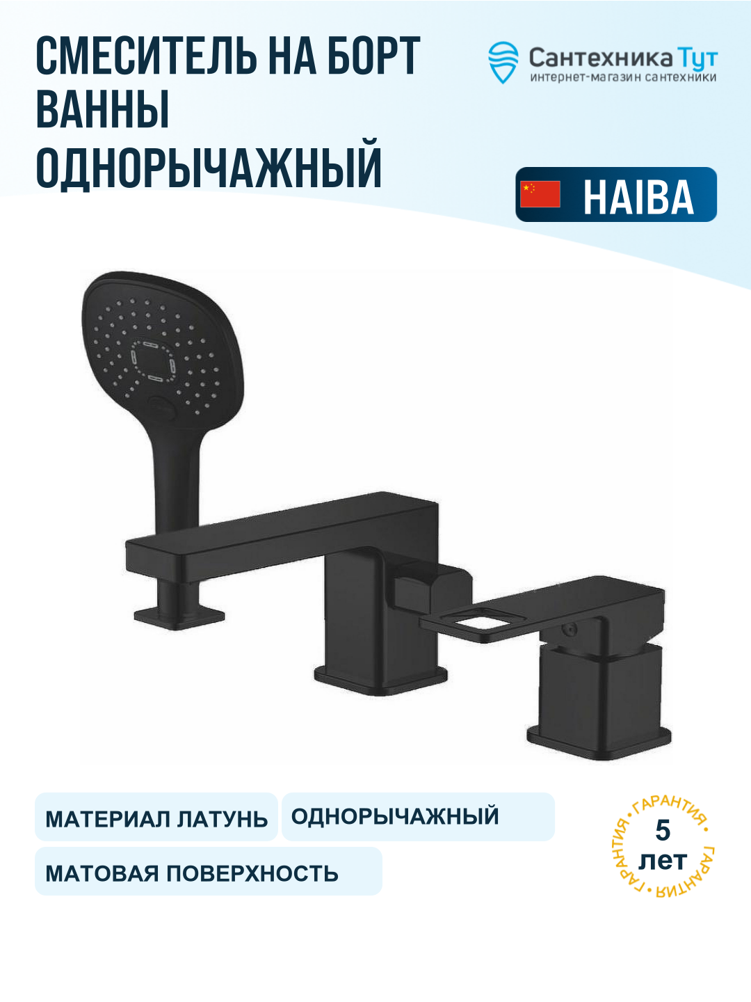 Смеситель на борт ванны Haiba HB80615-7 Черный матовый
