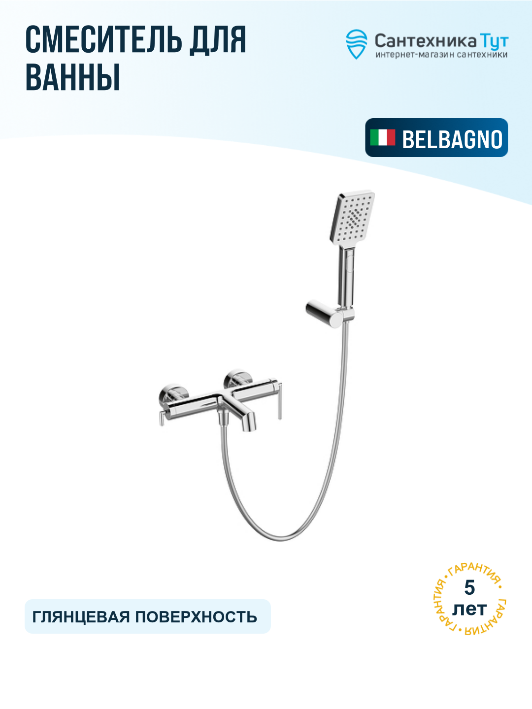 Смеситель для ванны BelBagno Acqua ACQUA-VASM DFS-CRM хром, рычажное управление, латунь