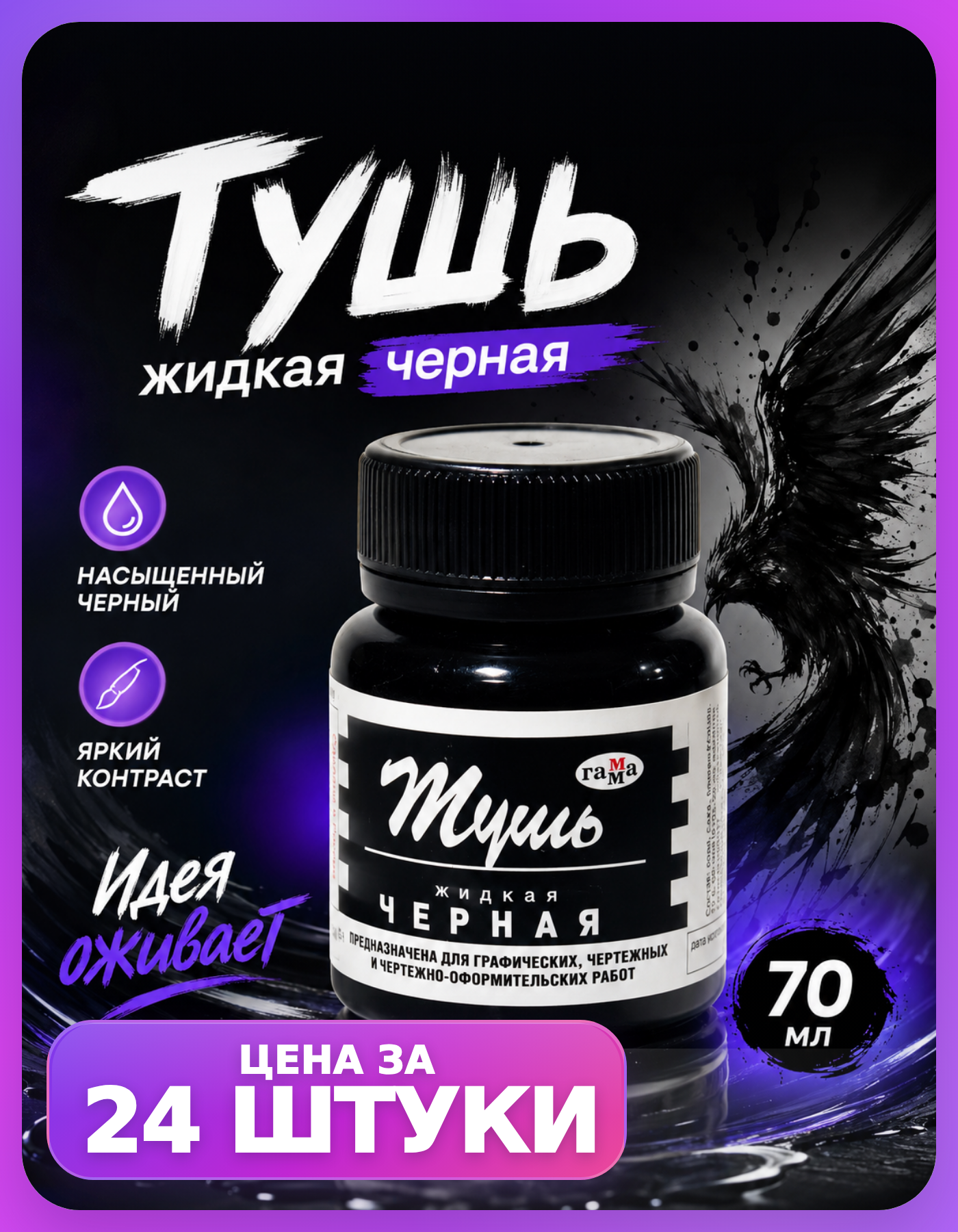 Черная тушь для рисования и черчения Гамма 24 шт