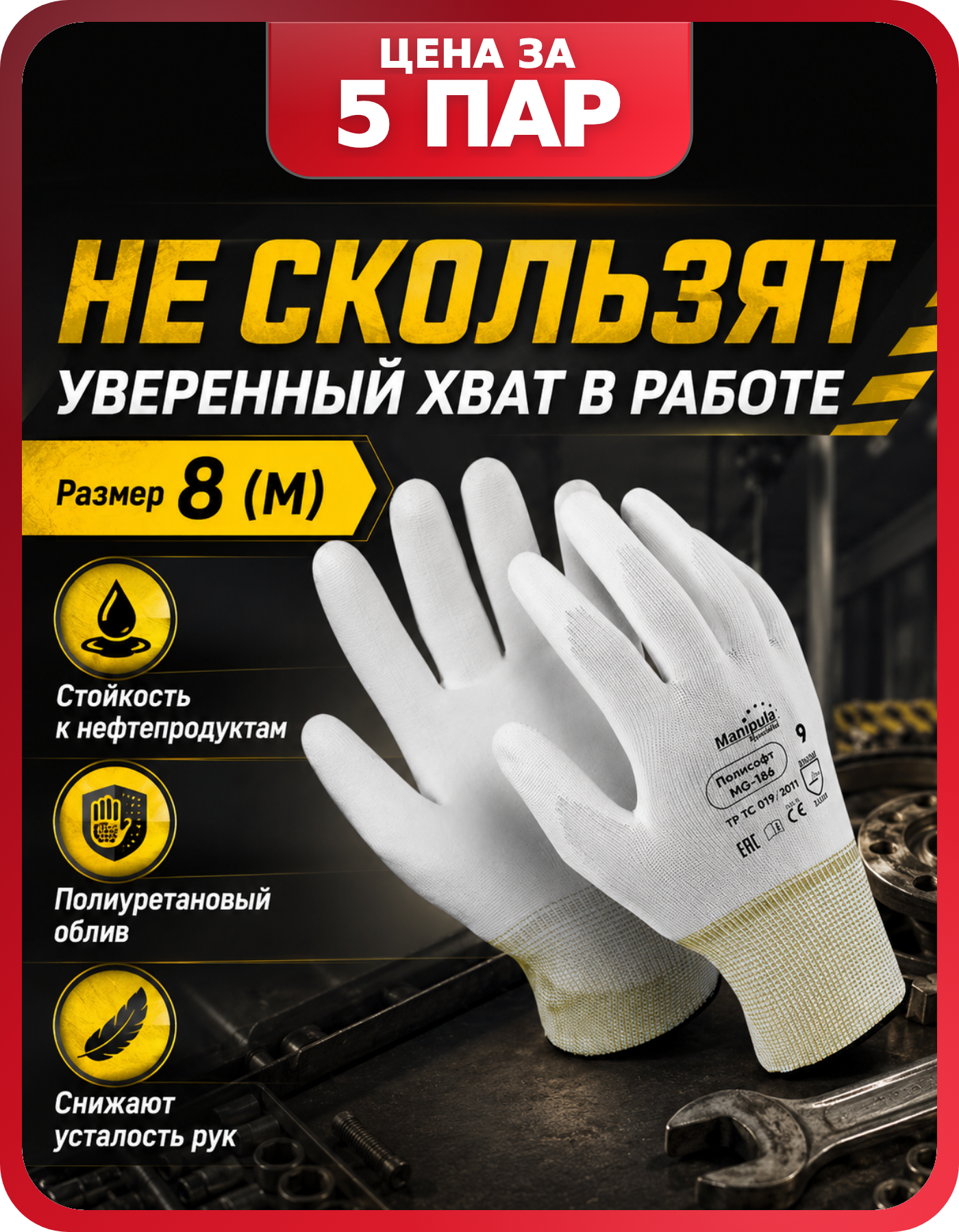 Перчатки полиэфирные белые MANIPULA 8 M, 5 пар