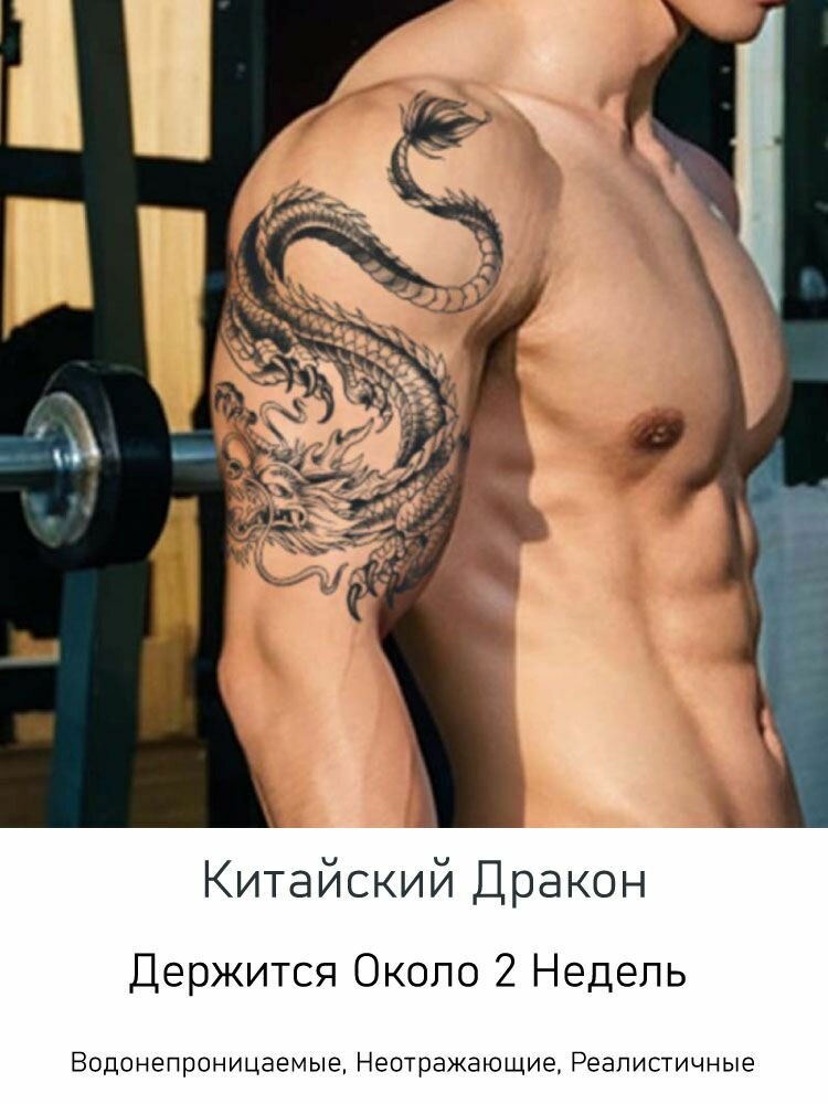Переводные Татуировки "Китайский дракон" 12х19 см, Темнеют Через 24 Часа временные тату дракон большие