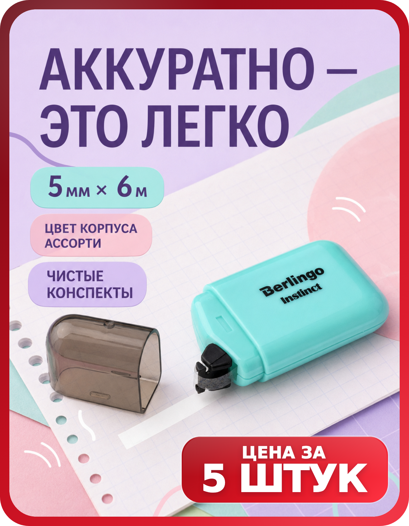 Роллер-корректор Berlingo Instinct с колпачком, 5 шт.
