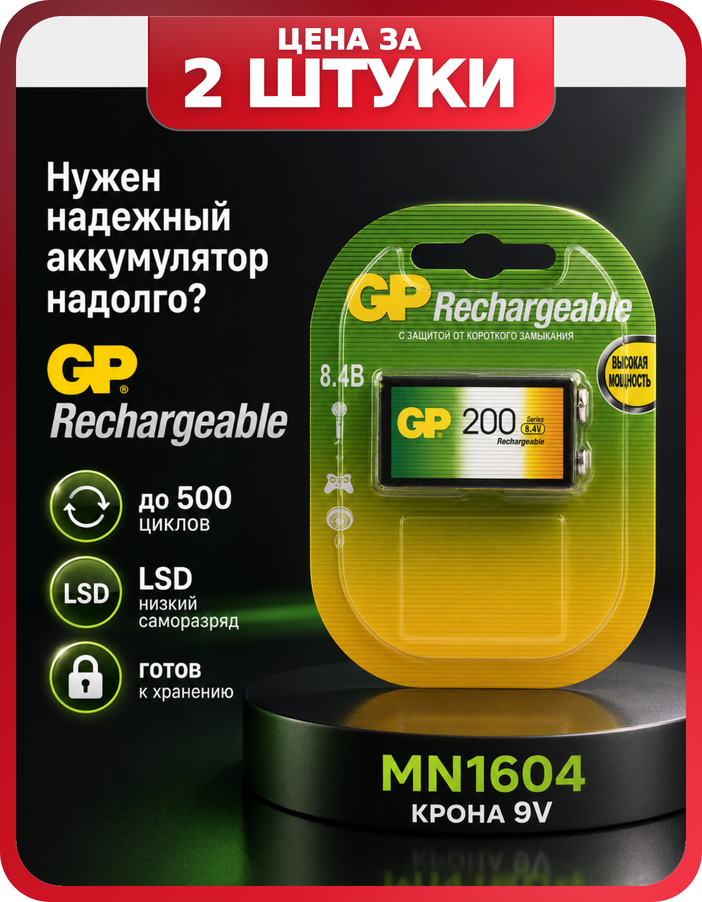 Перезаряжаемая крона GP для техники, 2 шт