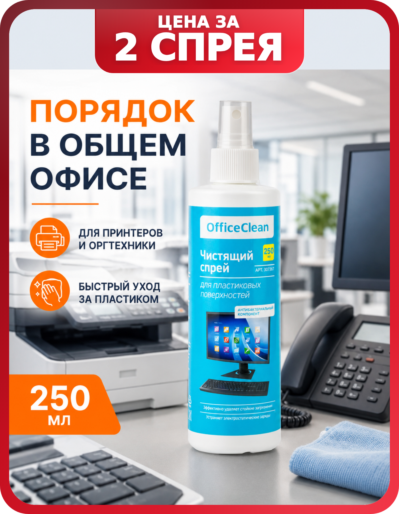 Чистящее средство для оргтехники 2х250 мл OfficeClean