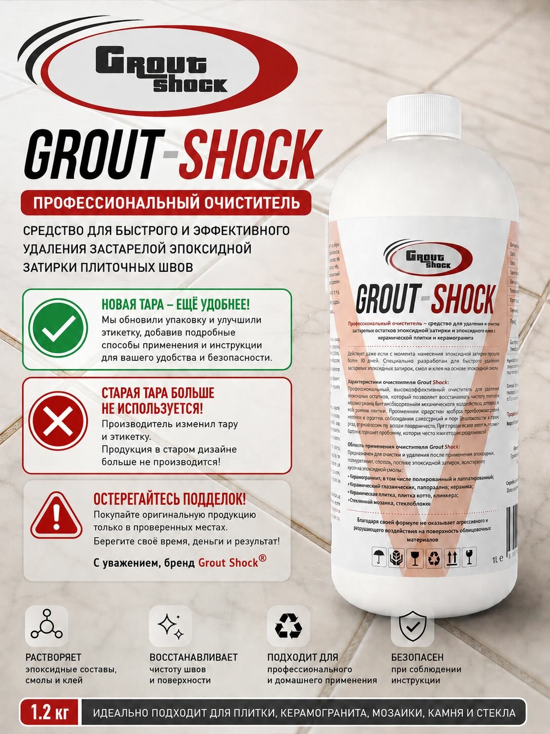 Смывка старой эпоксидной затирки Grout Shock (Граут Шок)