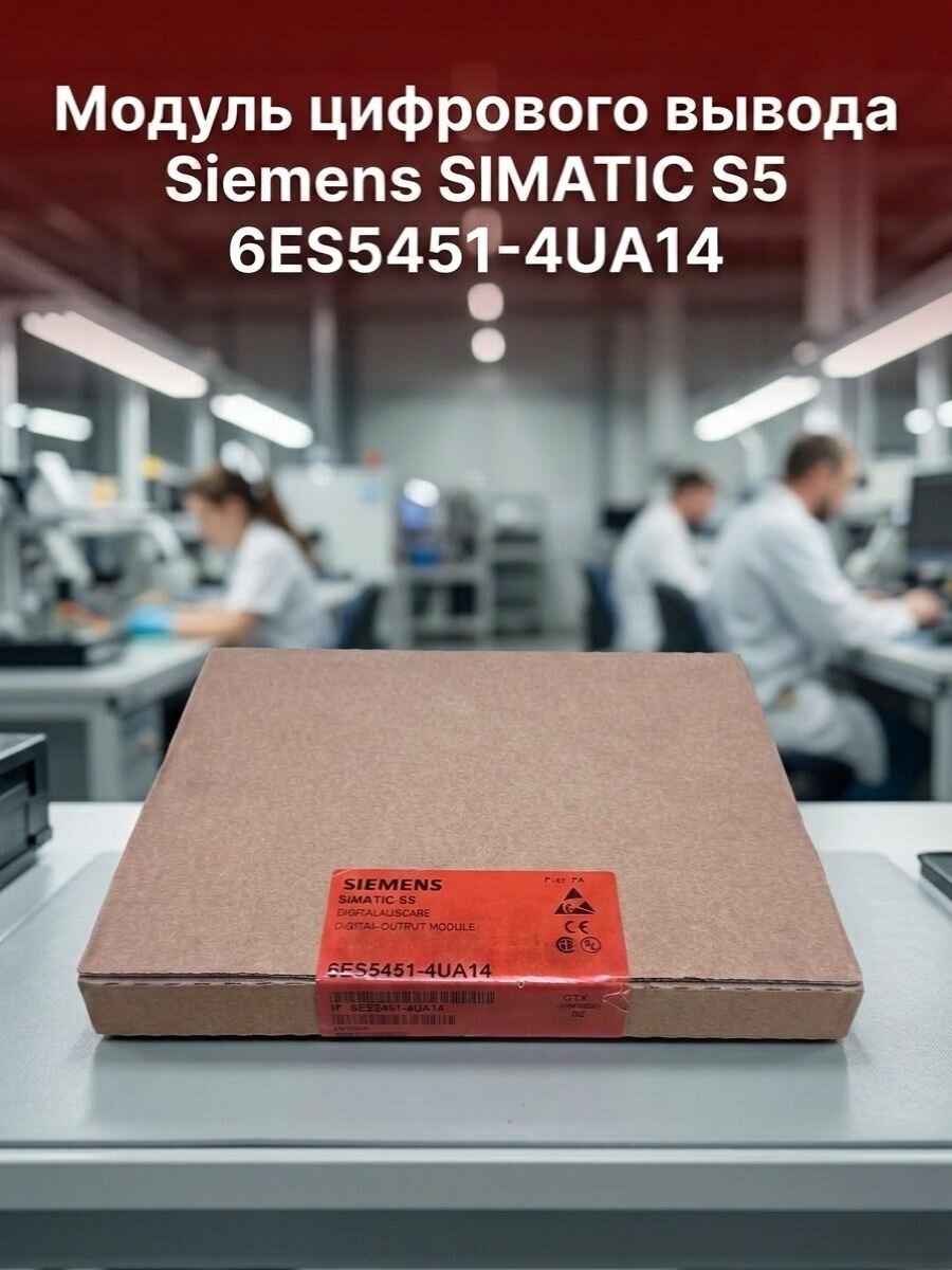 Модуль цифрового вывода Siemens SIMATIC S5 6ES5451-4UA14