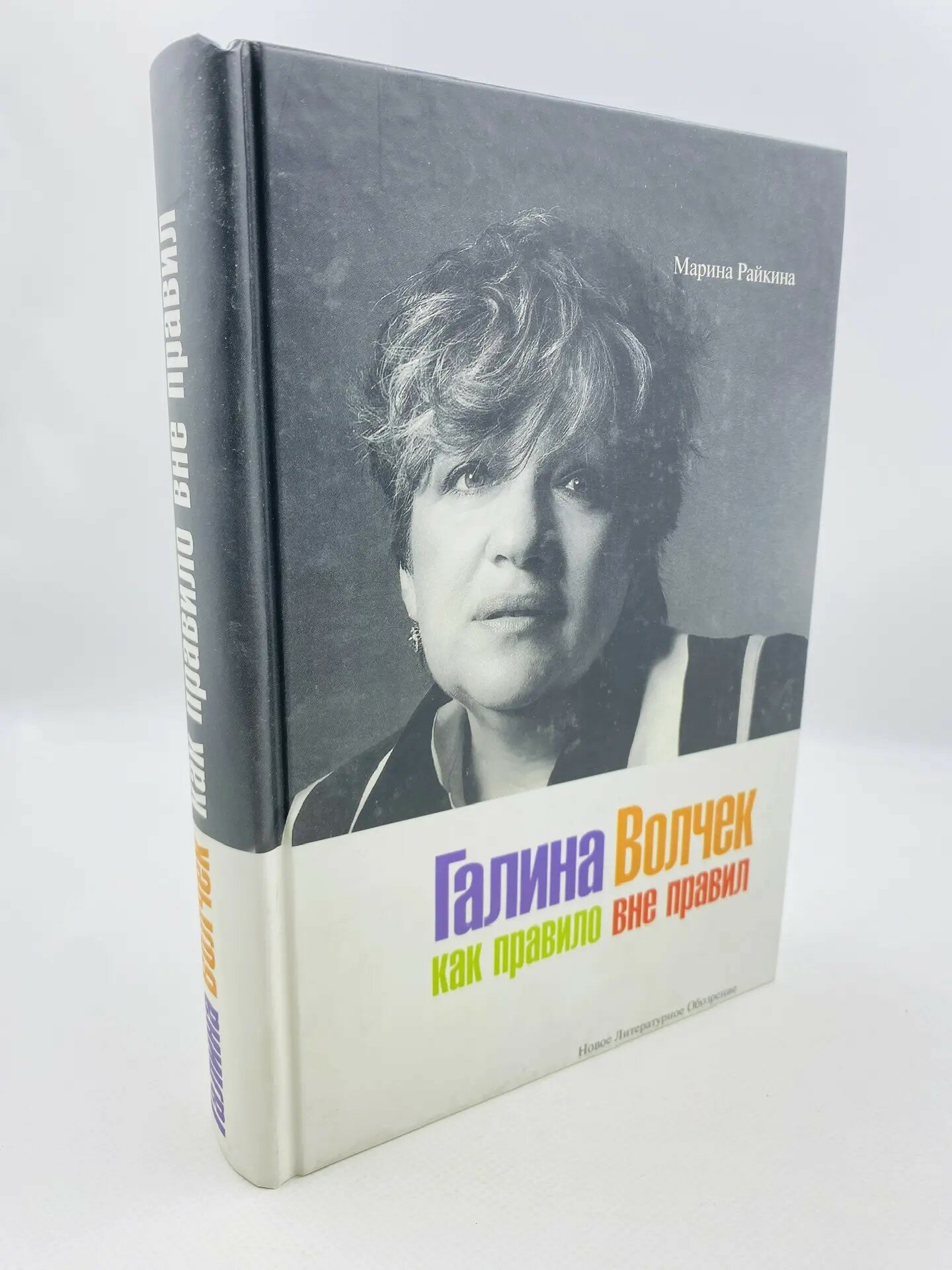 Галина Волчек. Как правило вне правил