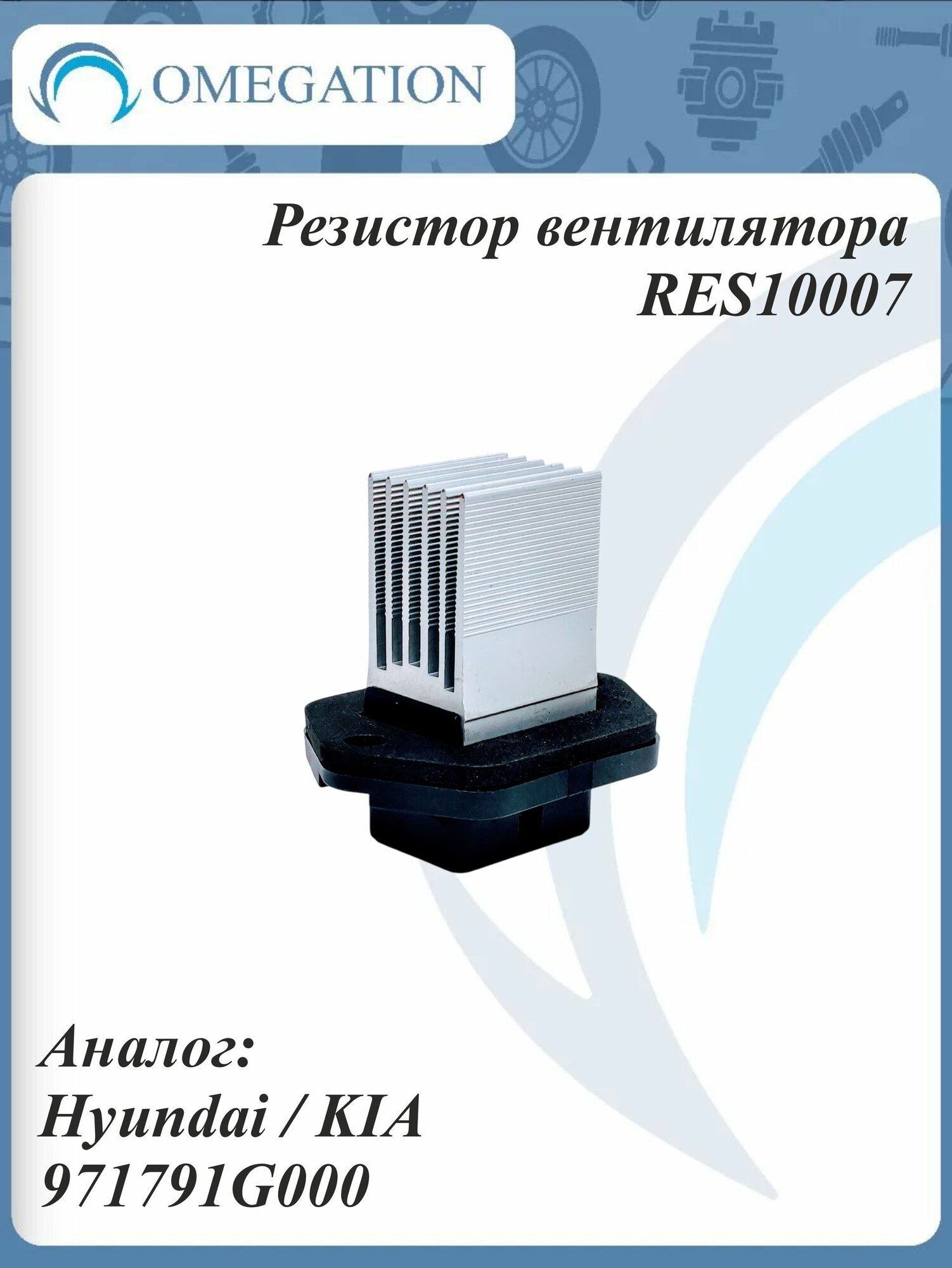 Резистор вентилятора, Omegation RES10007 (аналог Hyundai / KIA 971791G000)