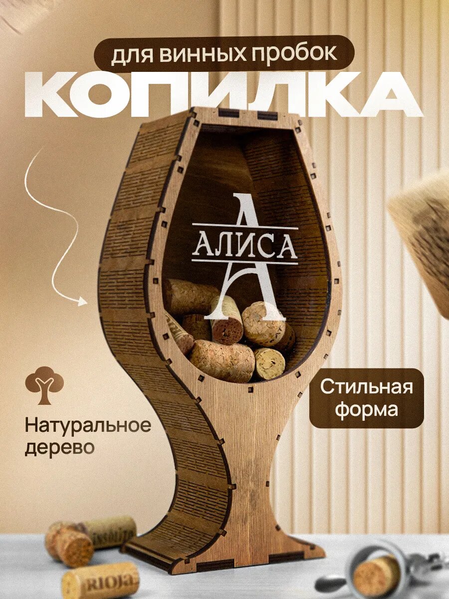 Копилка для пробок от вина Алиса