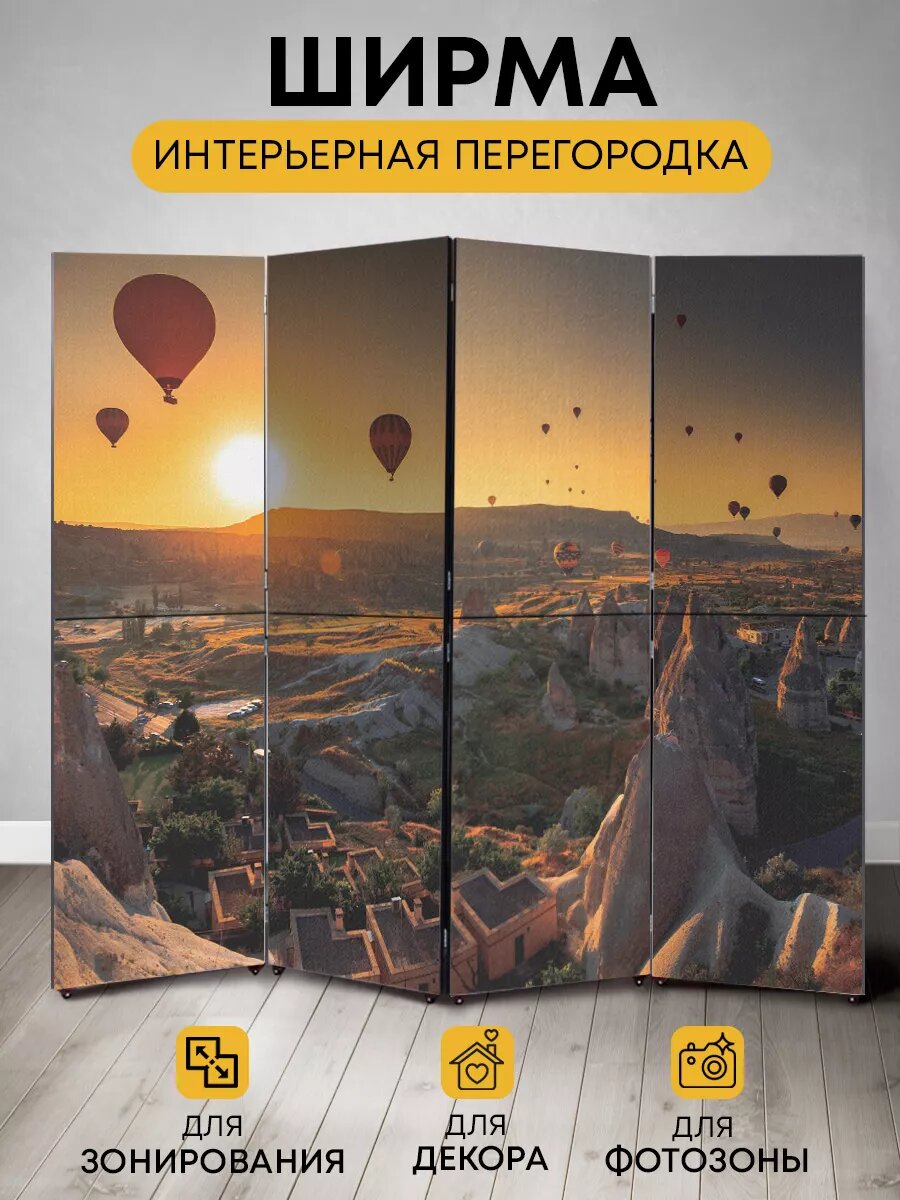 Интерьерная складная ширма перегородка Каппадокия