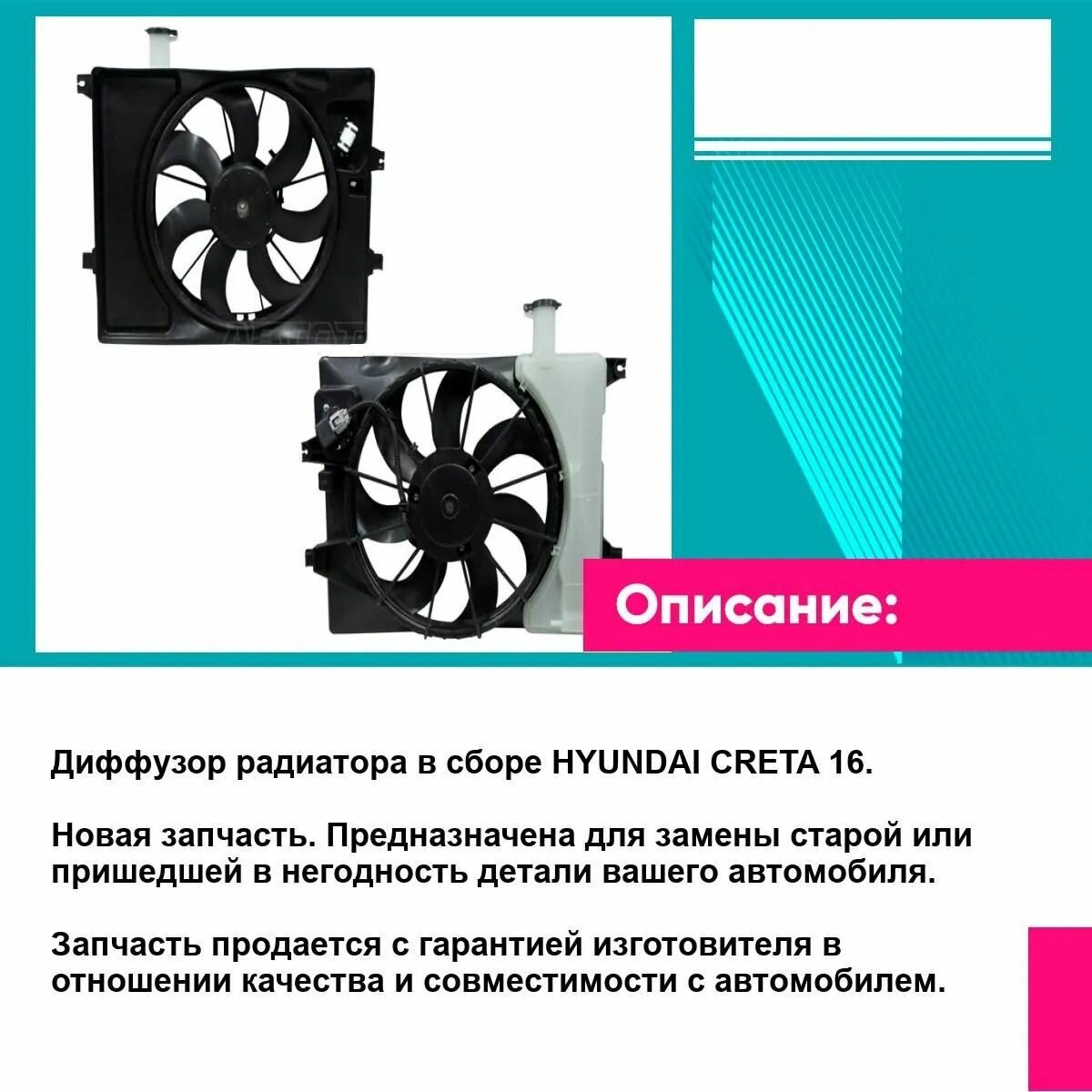 Диффузор радиатора в сборе HYUNDAI CRETA 16 — фото 1