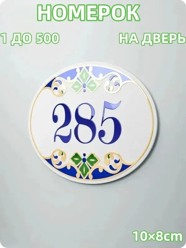 Овальная винтажная декоративная дверная табличка с узорами, номер 285, размер 10 8 см
