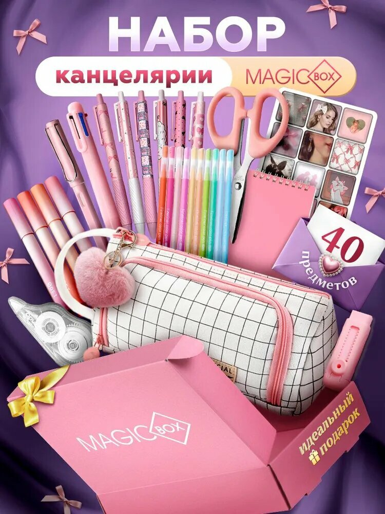 Набор канцелярии MAGICBOX 40 предметов — всё для школы и офиса в одном комплекте