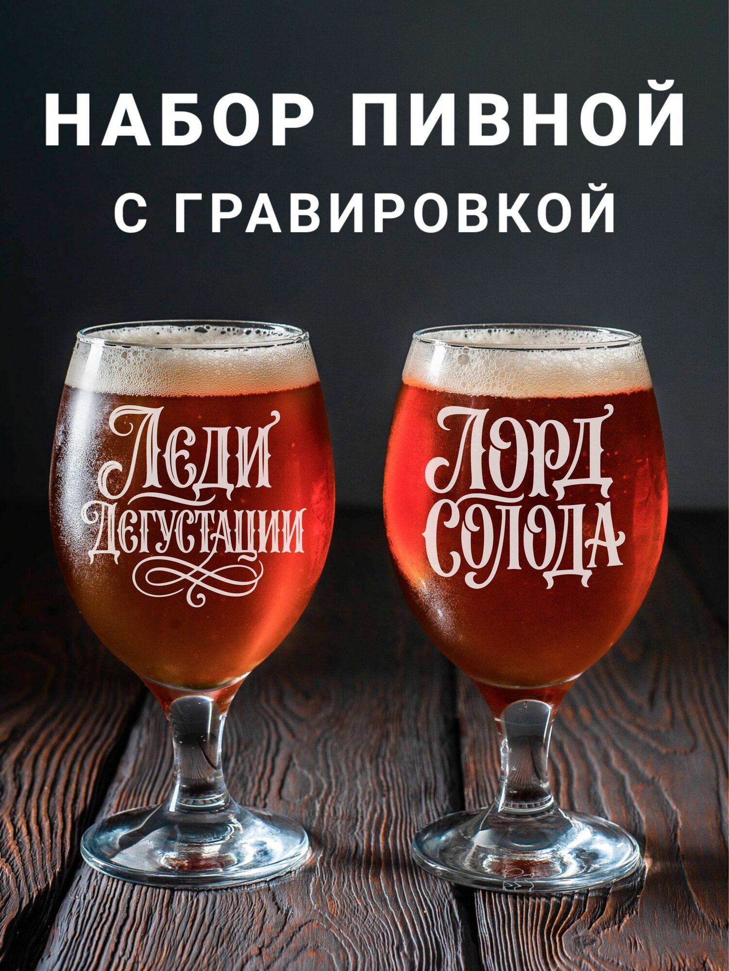 Набор фужеров для пива с гравировкой Леди дегустации / Лорд солода