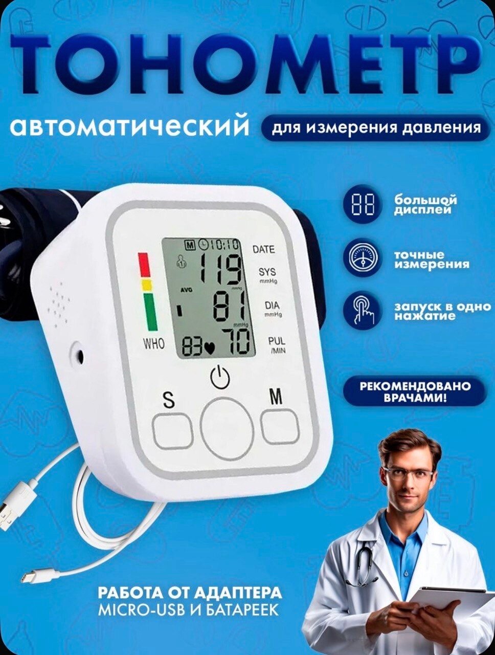 Тонометр автоматический на плечо, с паматью, электронный, type-c