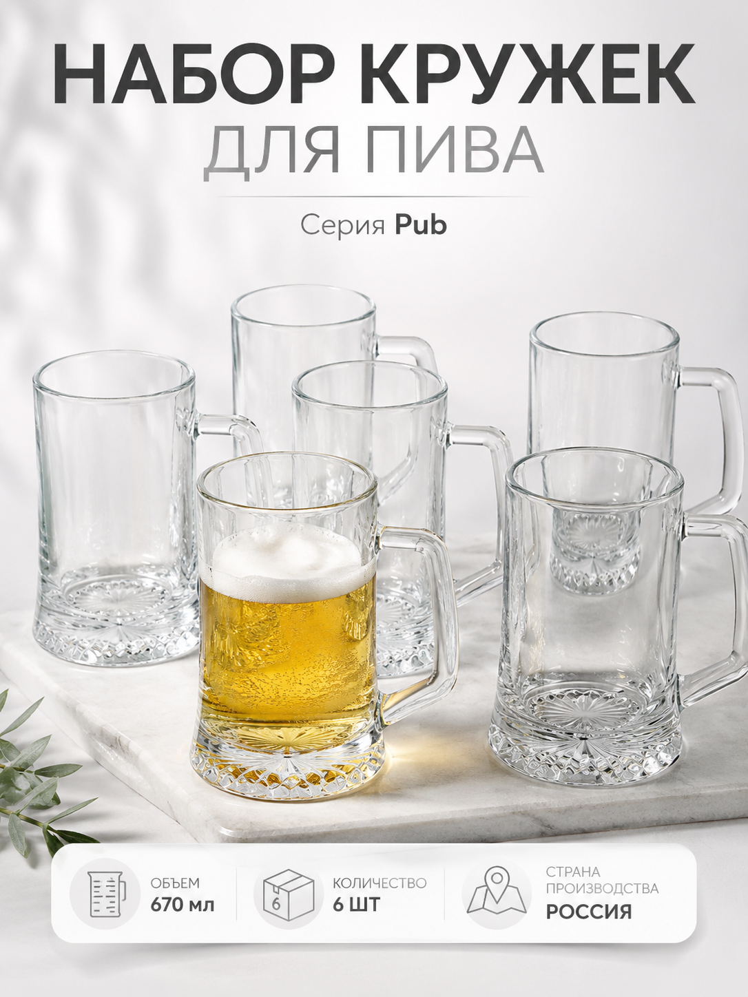 Набор кружек для пива, 6 штук, объем 670мл Pasabahce Pub, высота 15,3 см