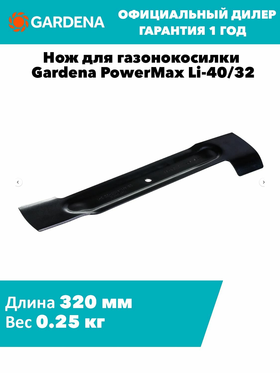Нож для газонокосилки Gardena PowerMax Li-40/32