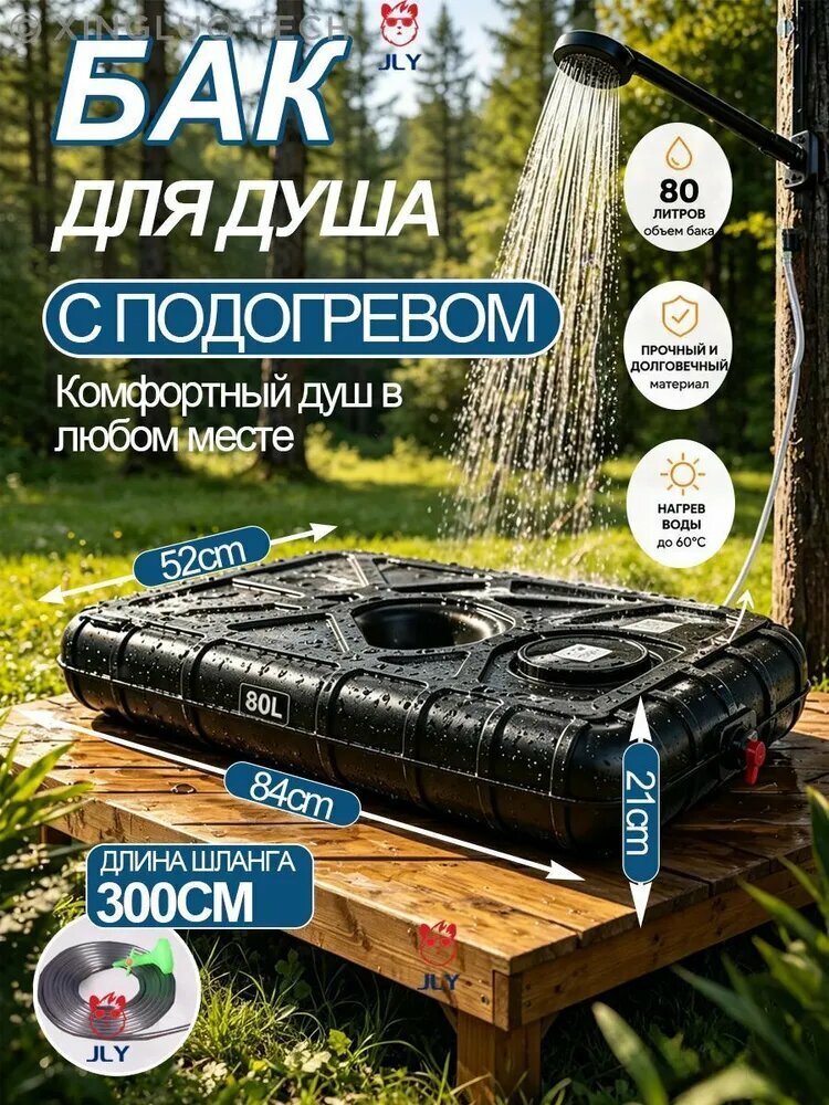 Душ садовый 80 л
