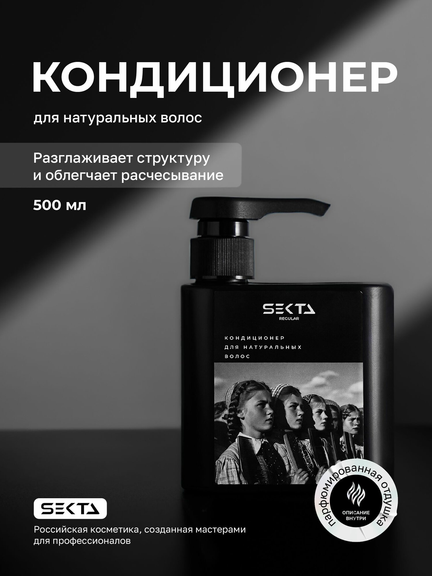 Кондиционер для всех типов волос Hair Sekta 500 мл
