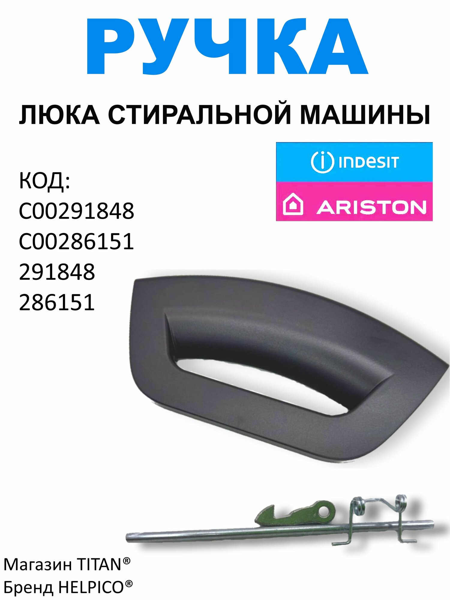 Черная ручка для люка (дверцы) стиральной машины Hotpoint-Ariston, Indesit, C00291848, 291848, C00286151, 286151, крепеж в комплекте
