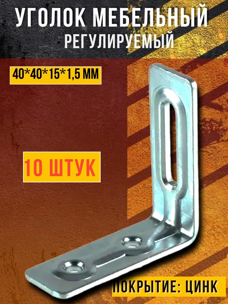 Уголок мебельный регулируемый 10 штук