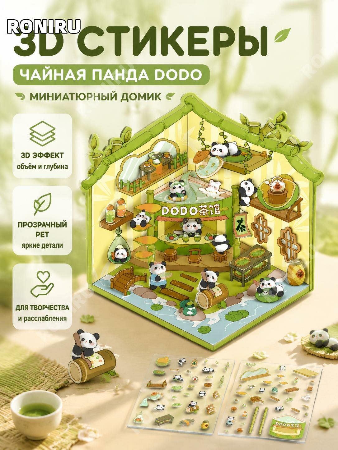 3D наклейки PET DODO Панда Чайная для мини-сцен, ежедневника и рукоделия,14 х18 см