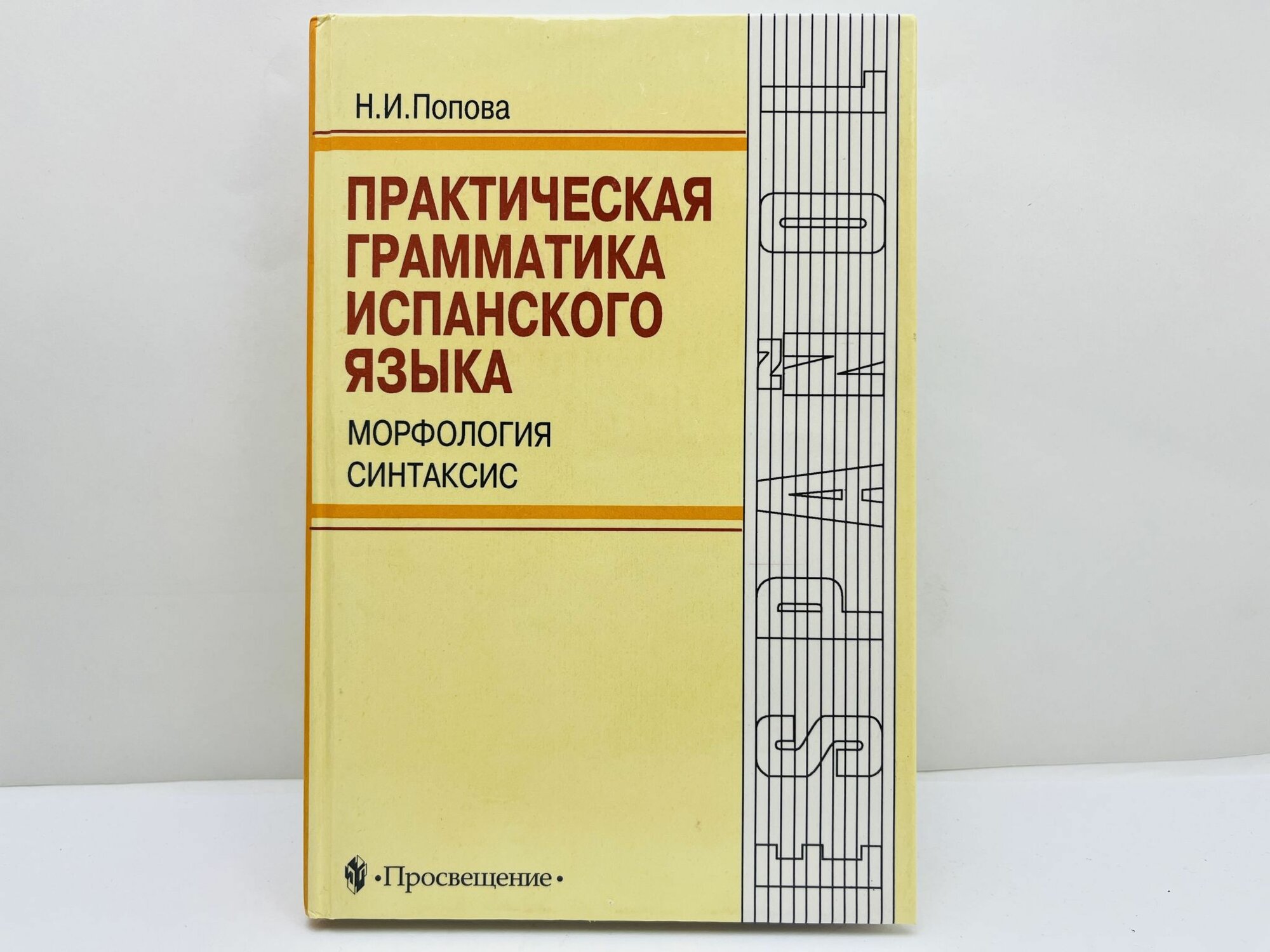Практическая грамматика испанского языка: морфология, синтаксис