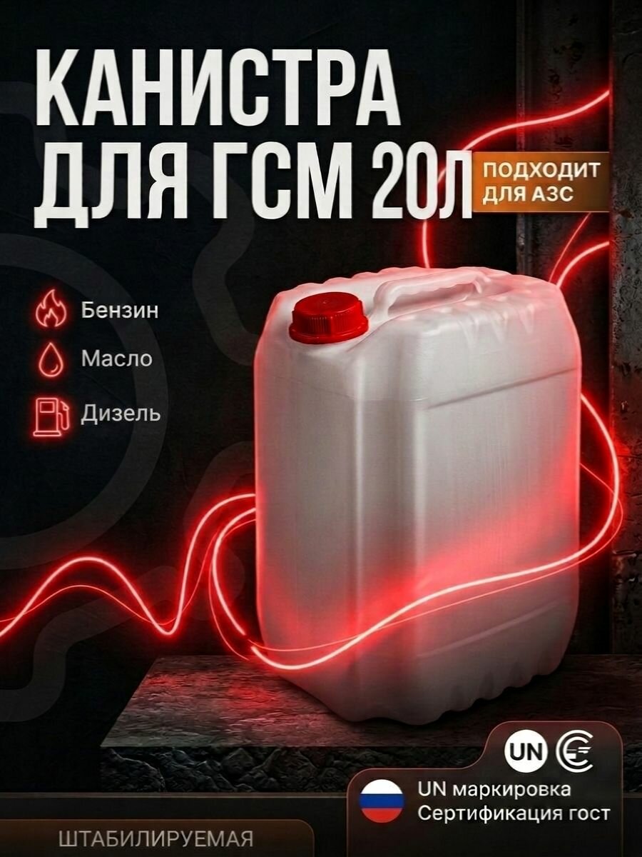 Канистра для бензина, 20л, бензин, дизель, топливо, макрировка UN