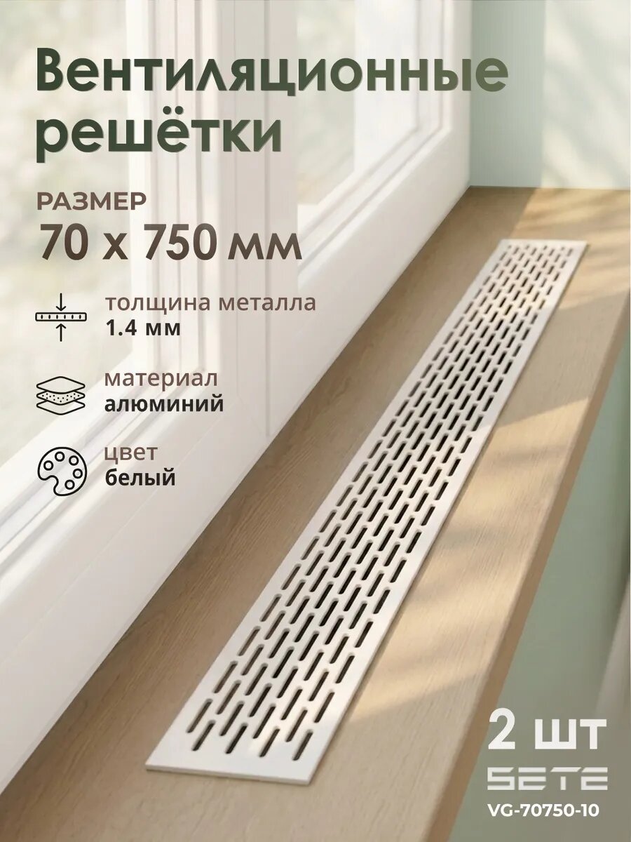 Решетка вентиляционная алюминиевая 750х70 мм 2 шт белая