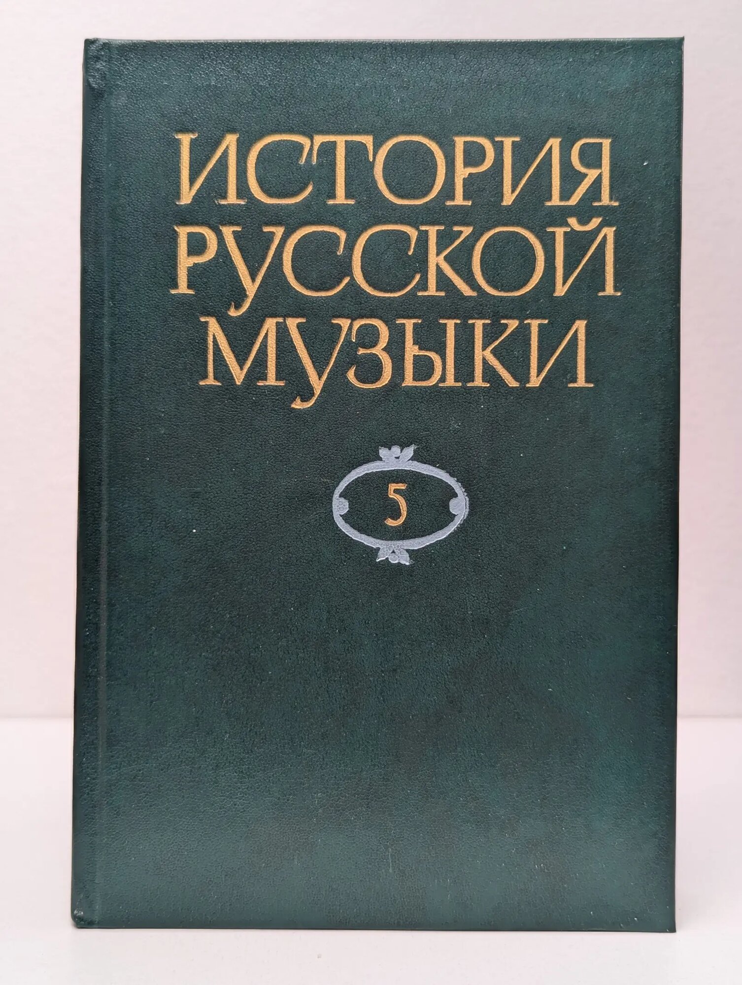 История русской музыки. В 10 томах. Том 5. 1826-1850 Сборник 1988