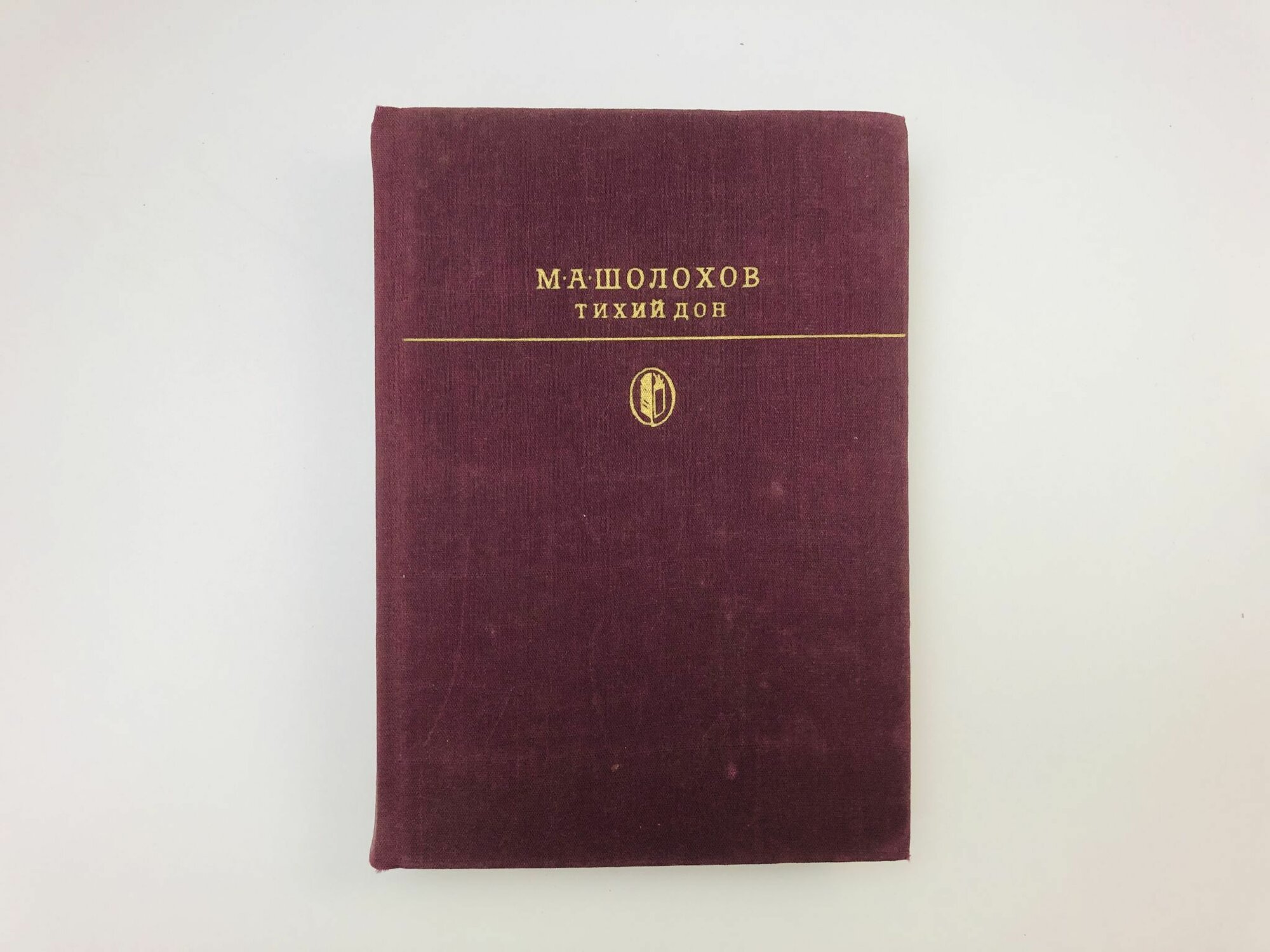 Тихий Дон. Роман в четырех книгах. Книги 3 и 4 (третья и четвертая)