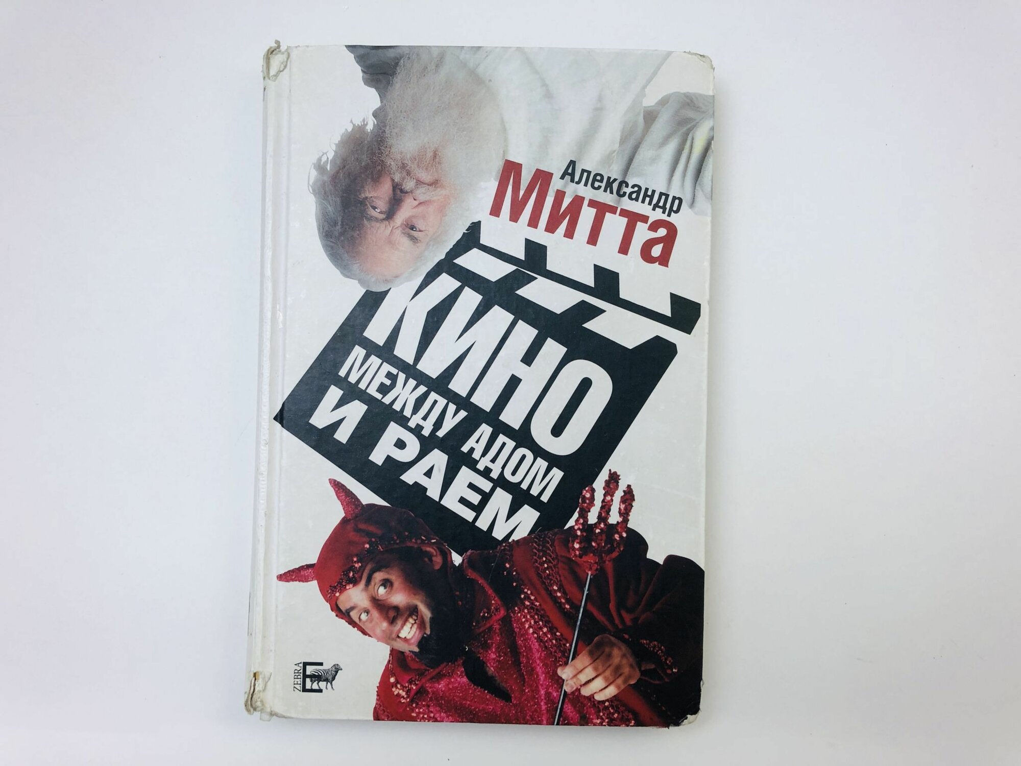 Кино между адом и раем. Кино по Эйзенштейну, Чехову, Шекспиру, Куросаве, Феллини, Хичкоку, Тарковскому