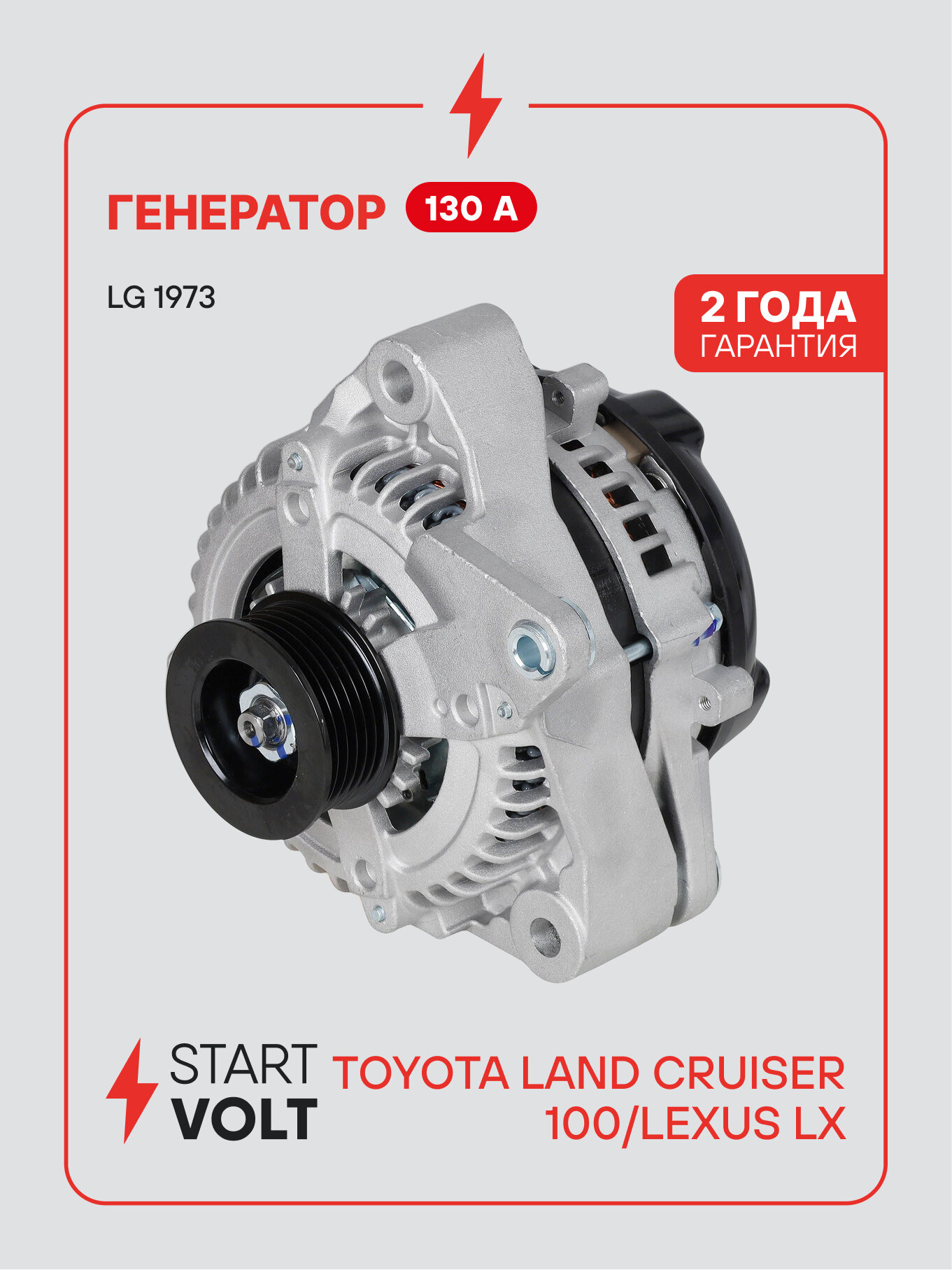 Генератор для автомобилей Toyota Land Cruiser 100 (98-)/Lexus LX (98-) 4.7i 130A LG 1973 StartVolt