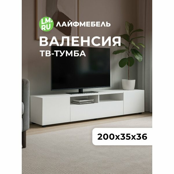 Тумба под телевизор белый текстурный Лайфмебель Валенсия