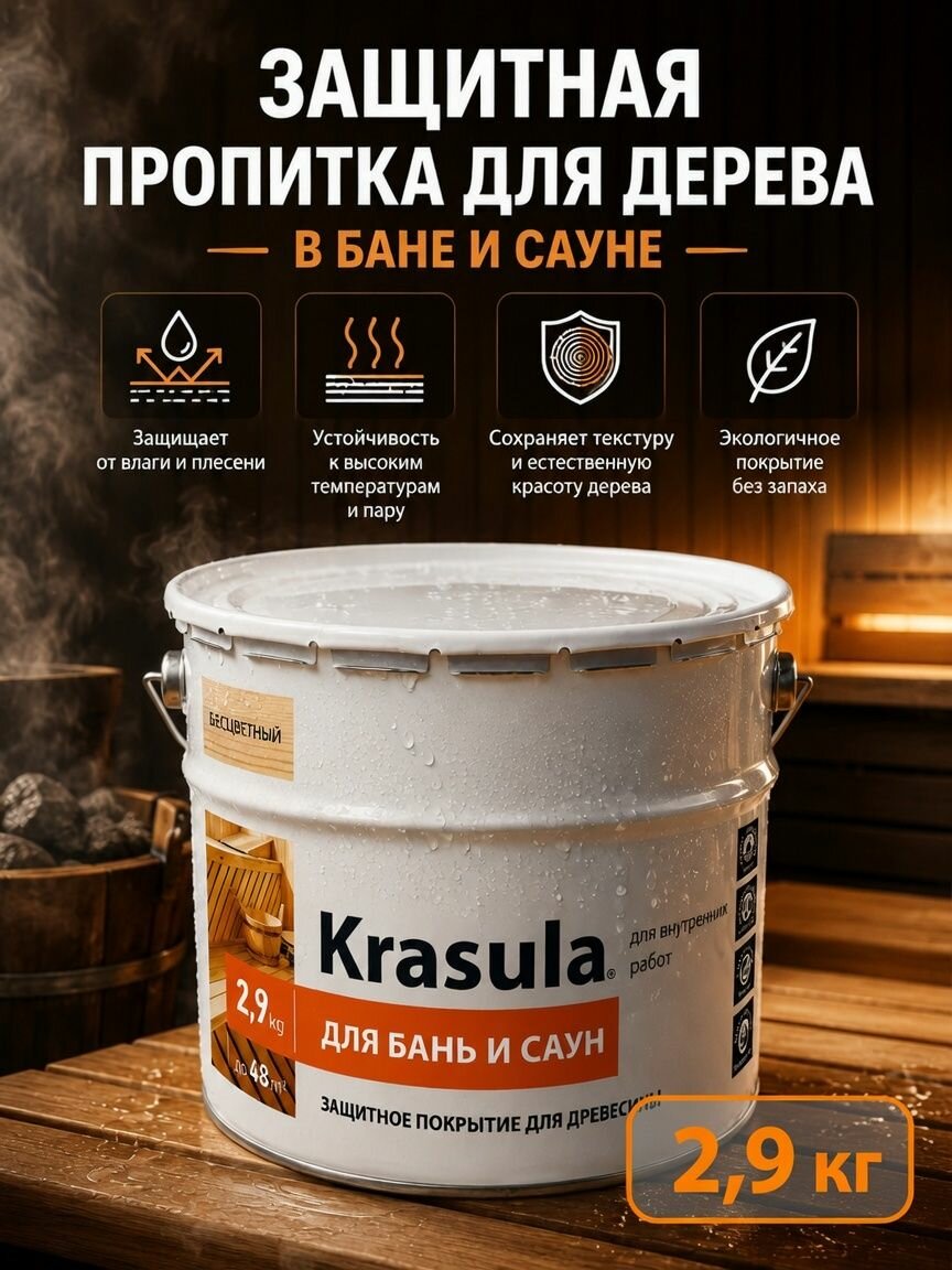 Водоотталкивающая пропитка для дерева в бане, сауне и парилке Krasula 2,9кг
