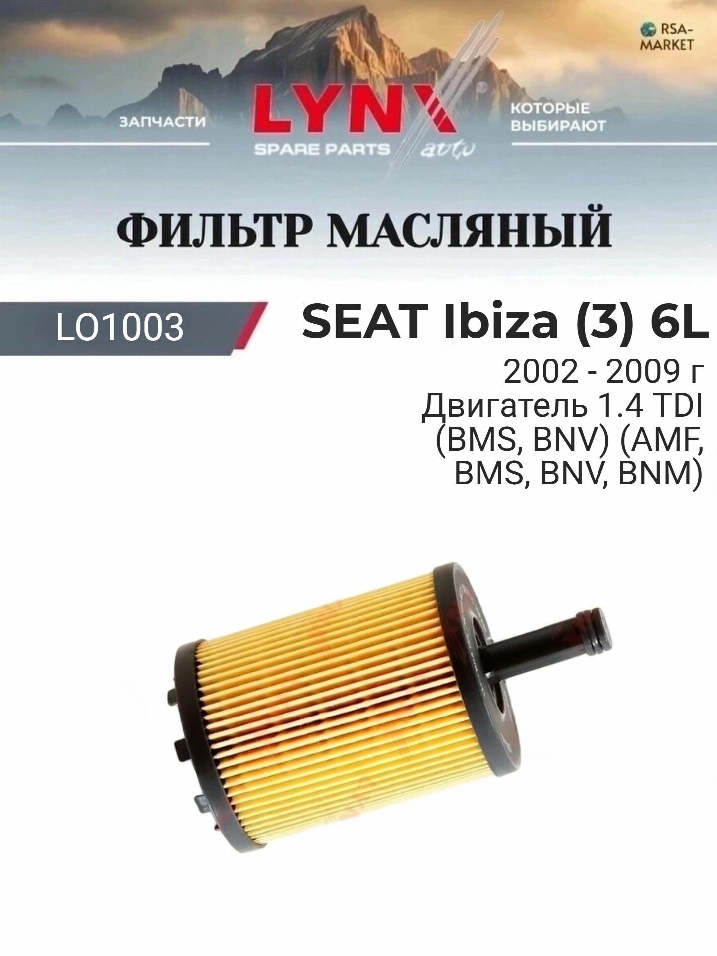 Масляный фильтр для SEAT Ibiza (3) 6L 2002-2009 г. Двигатель 1.4 TDI (BMS, BNV) (AMF, BMS, BNV, BNM) Сеат Ибица LYNXauto