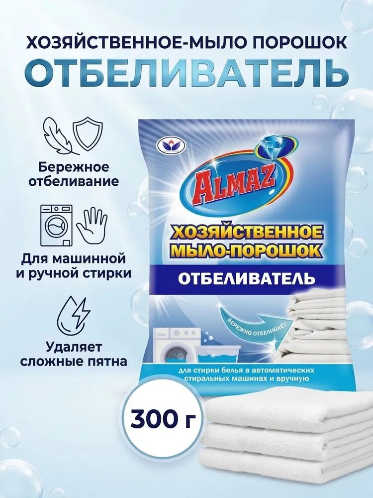 ALMAZ хозяйственное мыло-порошок отбеливатель 300 г для стирки белого белья и удаления пятен