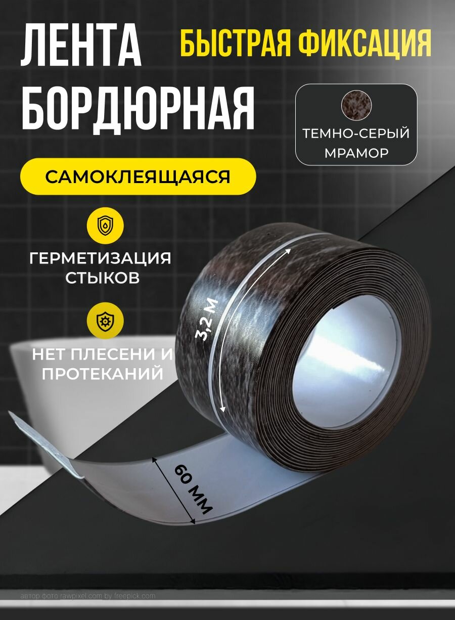 Бордюрная лента для ванны и кухни серая мраморная 60мм 3,2м. Самоклеящаяся бордюрная лента.